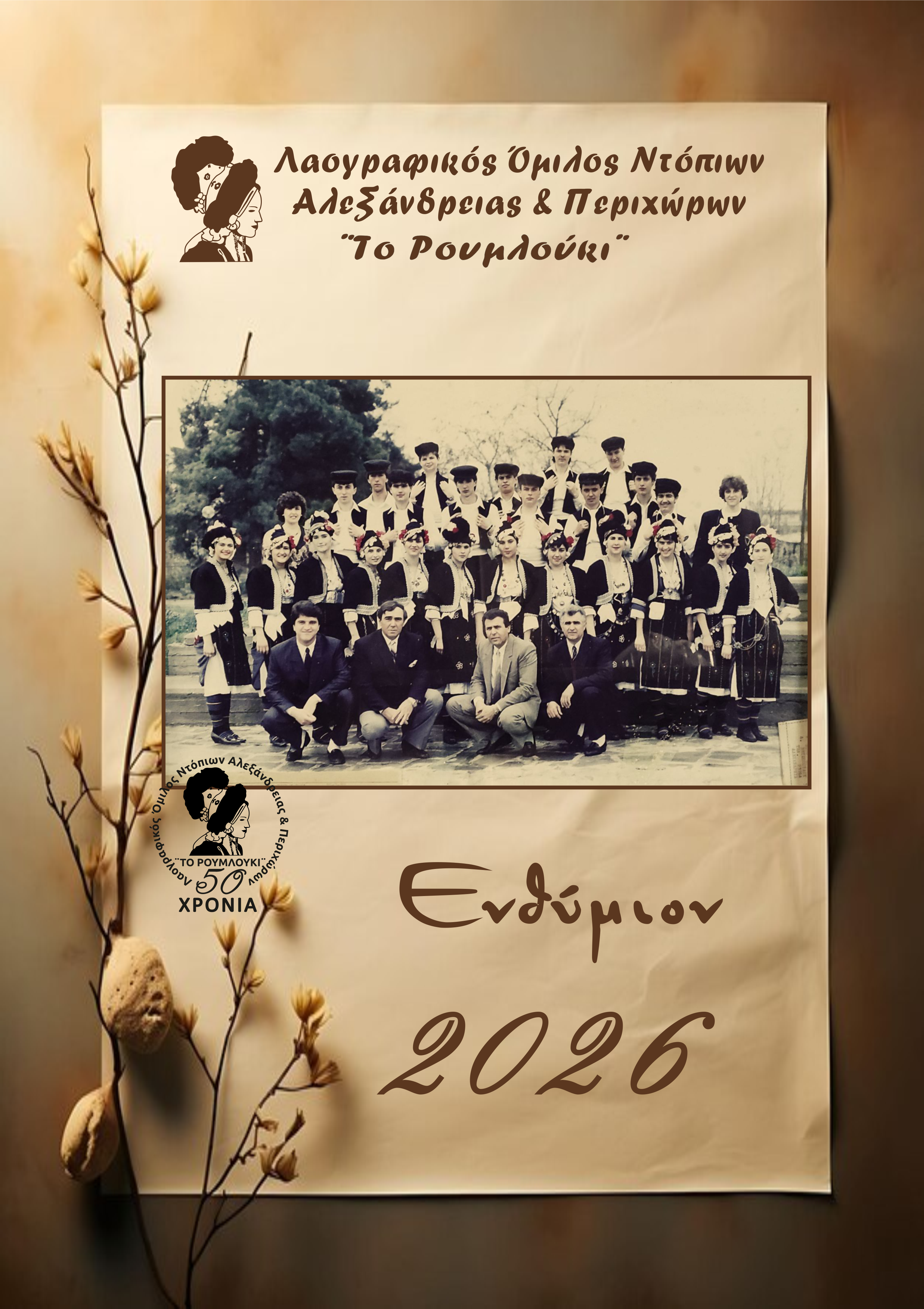 alexandriamou.gr - ΛΟΝΑΠ «Το Ρουμλούκι»: 50 Χρόνια Πορείας Αποτυπωμένα ...
