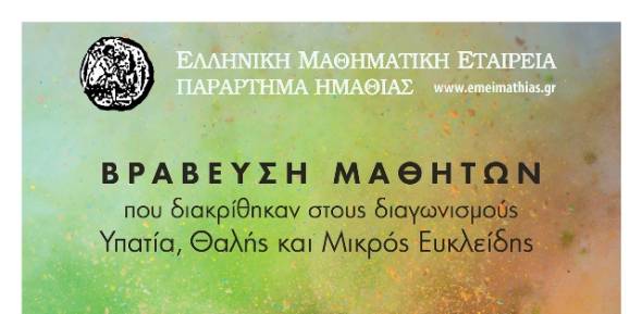 alexandriamou.gr - Μαθηματική Εταιρεία Ημαθίας: Βράβευση μαθητών που ...