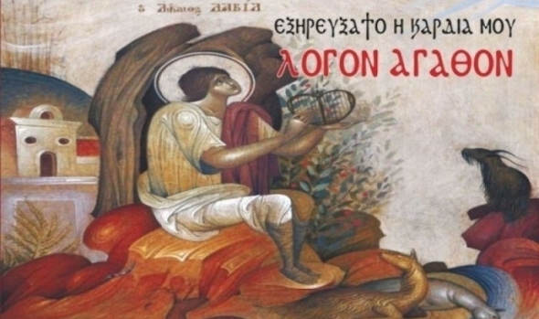 alexandriamou.gr - ΕΞΗΡΕΥΞΑΤΟ Η ΚΑΡΔΙΑ ΜΟΥ ΛΟΓΟΝ ΑΓΑΘΟΝ: Κυριακή των ...